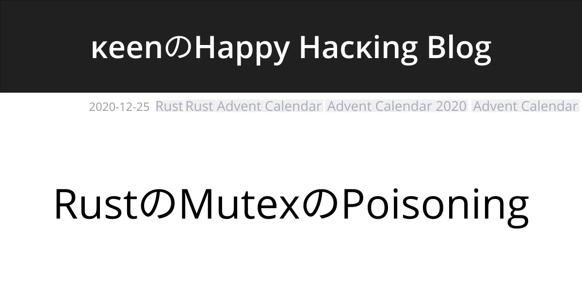 Rustのmutexのpoisoning κeenのhappy Hacκing Blog