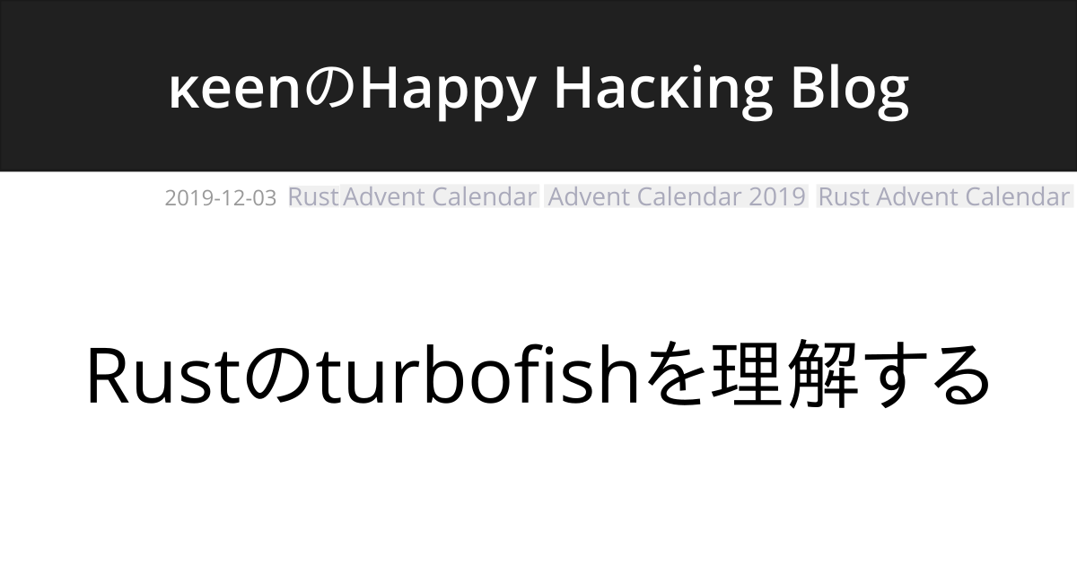 Rustのturbofishを理解する | κeenのHappy Hacκing Blog