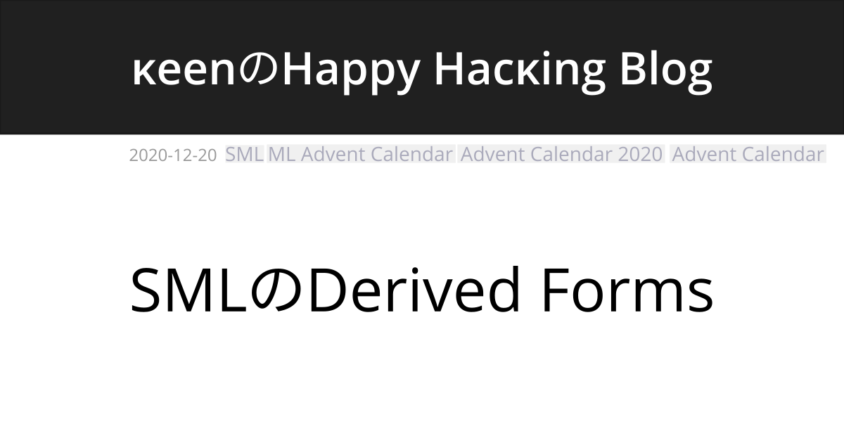 SMLのDerived Forms | κeenのHappy Hacκing Blog