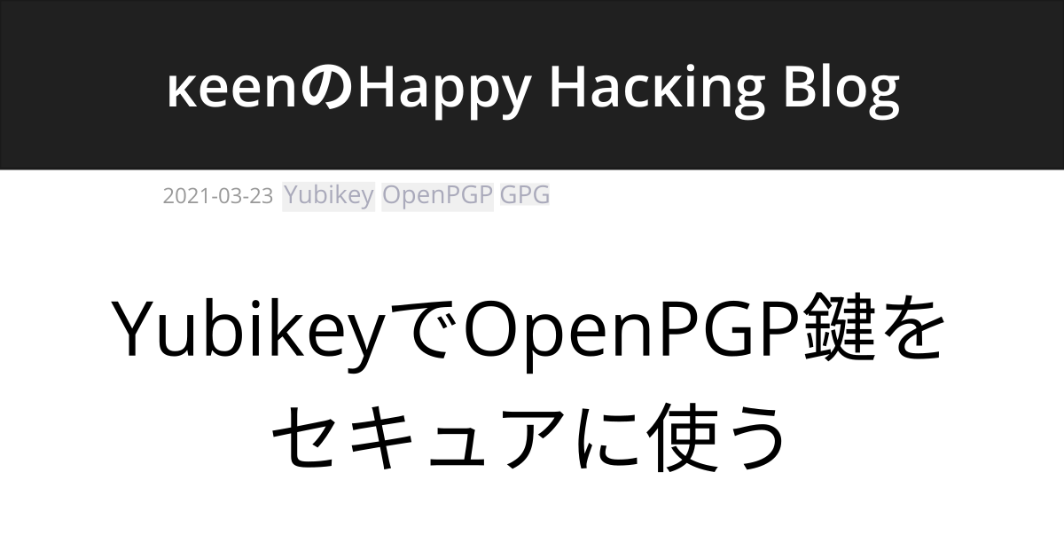 YubikeyでOpenPGP鍵をセキュアに使う | κeenのHappy Hacκing Blog